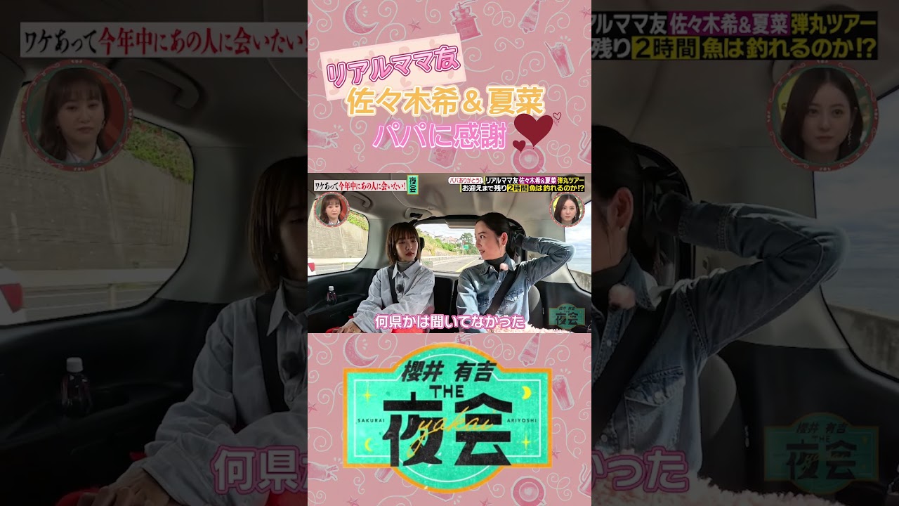 リアルママ友・佐々木希＆夏菜半日のオフで子育て開放Day 🎣 - YAYAFA