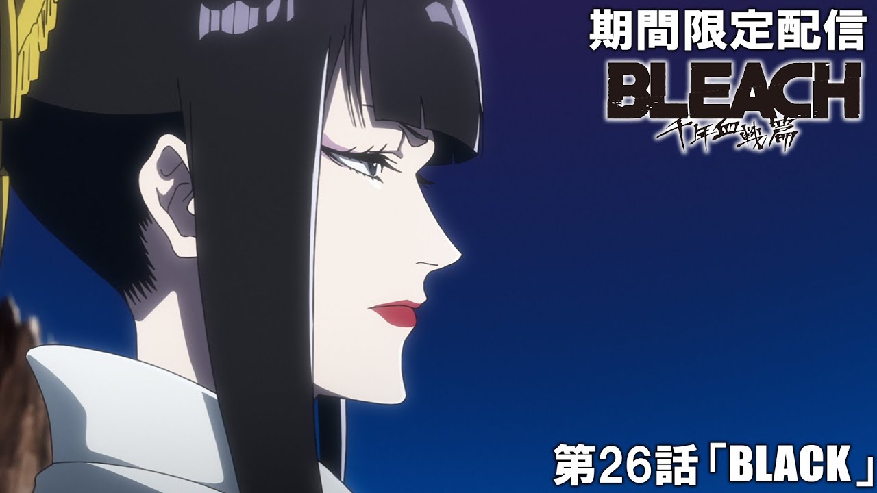 【公式アニメ】『BLEACH 千年血戦篇-訣別譚-』第26話「BLACK」 - YAYAFA