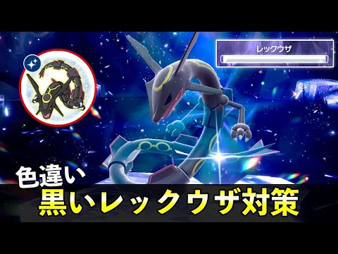 【ポケモンSV】★5「色違いレックウザ」ソロ攻略！黒い特別大量発生の色違い厳選イベント解説 - YAYAFA