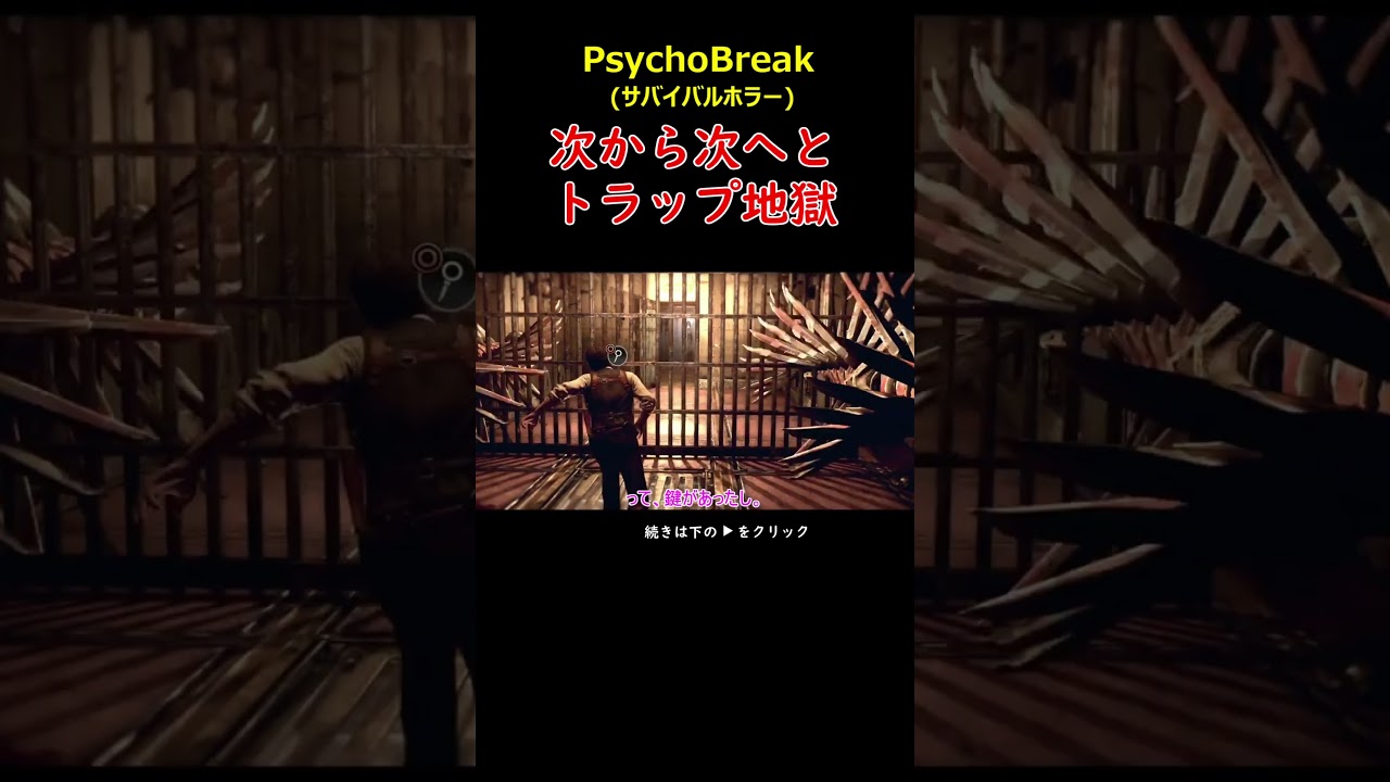 次から次へとトラップが＃PsychoBreak＃サイコブレイク＃ゲーム＃攻略＃ホラーゲーム＃Shorts - YAYAFA