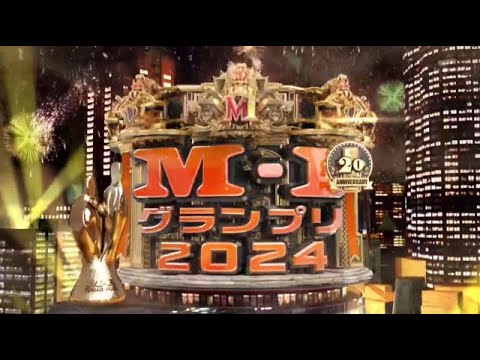 M-1グランプリ2024 2024年12月22日 最多10330組!20代目の漫才日本一は 賞金は誰の手に 🅵🆄🅻🅻🆂🅷🅾🆆【𝐇𝐃】 - YAYAFA