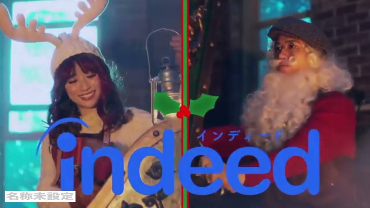 斎藤工・泉里香 2017 インディード クリスマス - YAYAFA