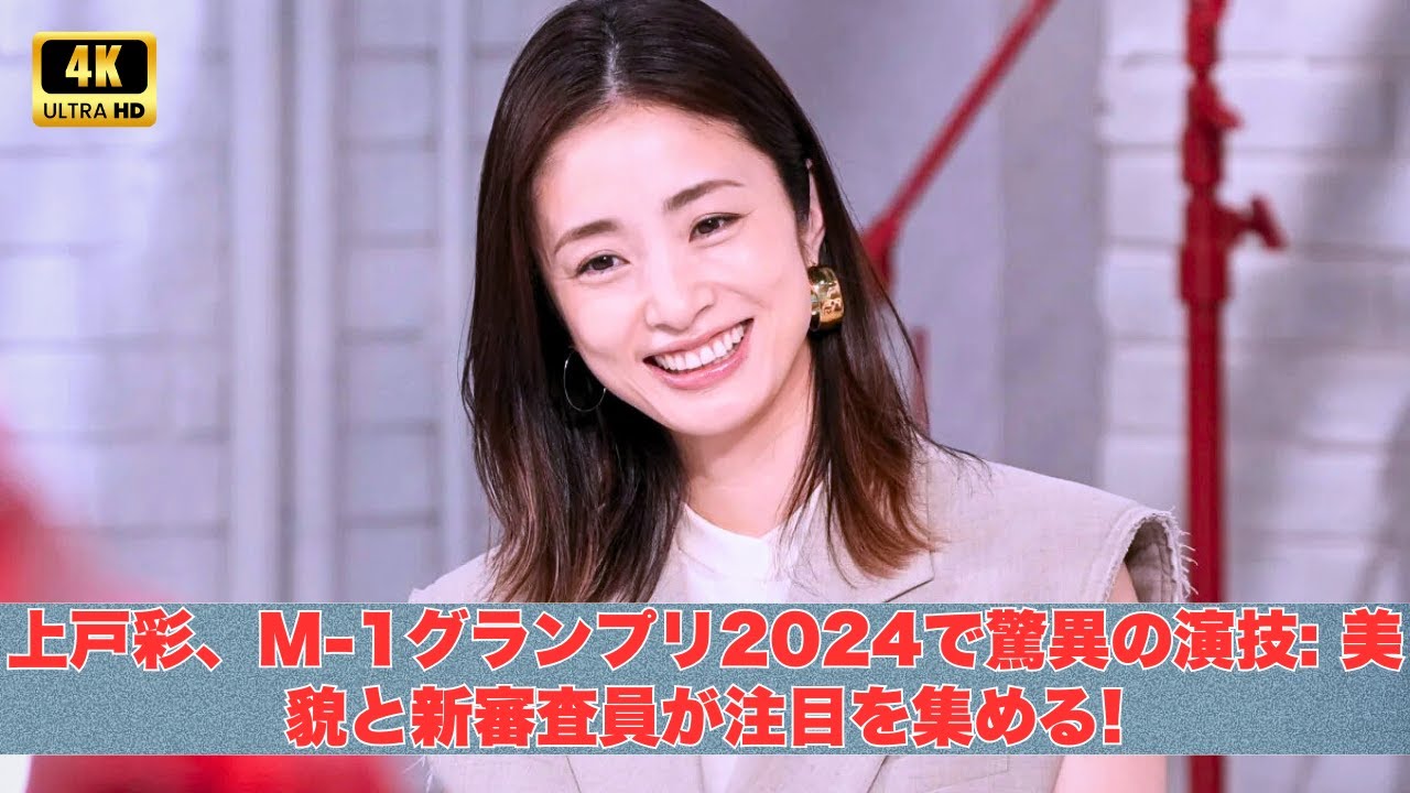 上戸彩、M-1グランプリ2024で驚異の演技: 美貌と新審査員が注目を集める! - YAYAFA