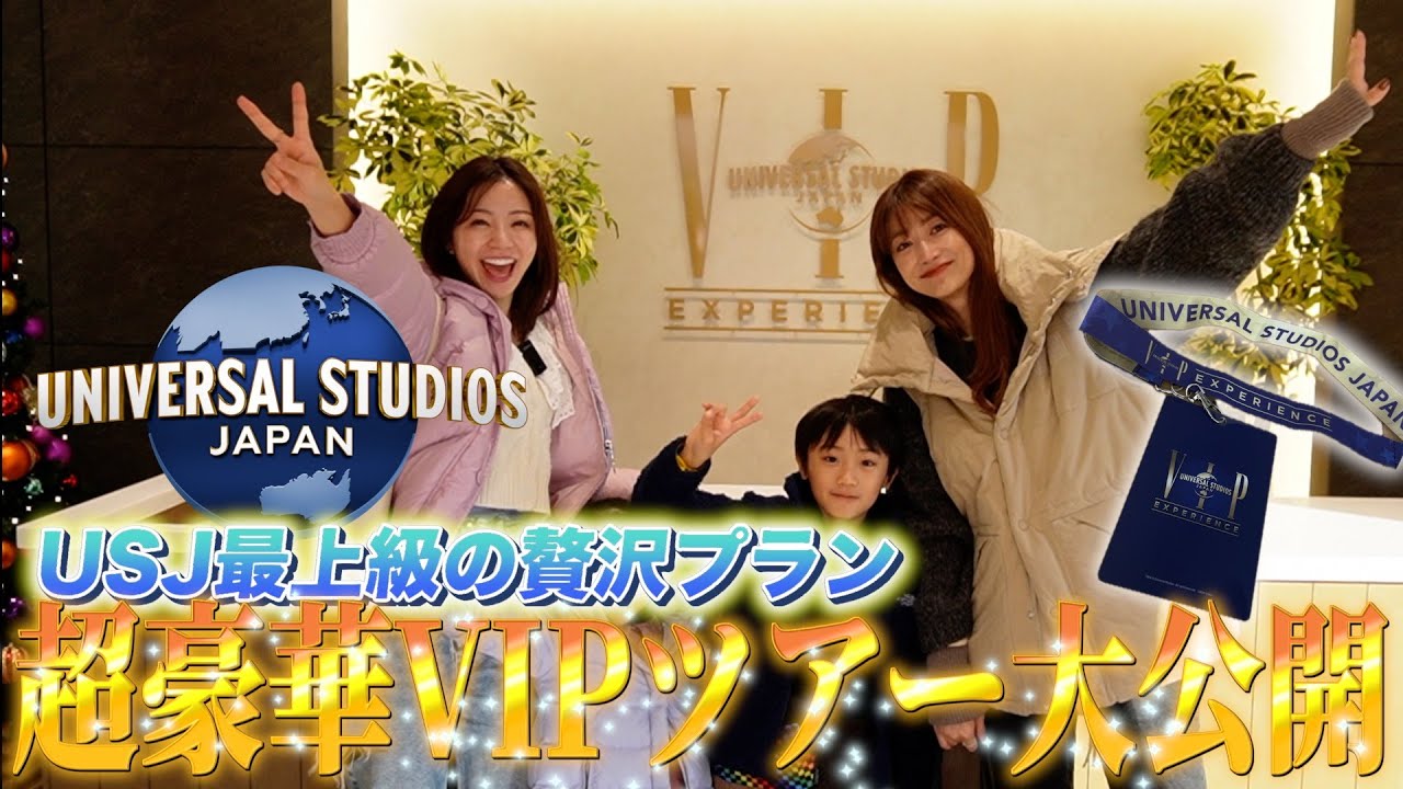 【VIPツアー】やりたい事が全部叶っちゃう？！USJを全力で堪能できるツアーで息子と大はしゃぎしてきたよ - YAYAFA