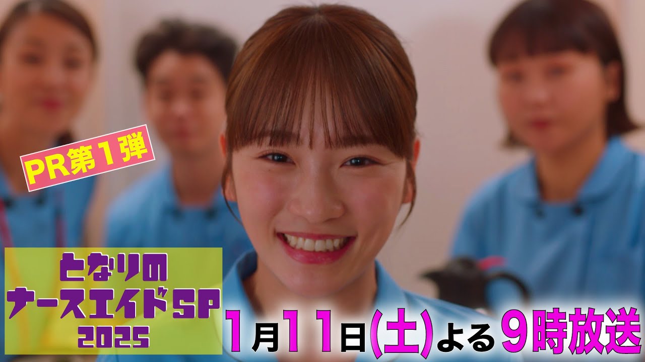 第一弾本編30秒PR解禁‼「となりのナースエイドSP2025」／2025年1月11日土曜よる9時放送！ - YAYAFA