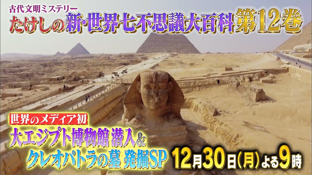 ＜予告＞ たけしの新・世界七不思議大百科第12巻★女王クレオパトラの墓発掘SP | テレビ東京 - YAYAFA