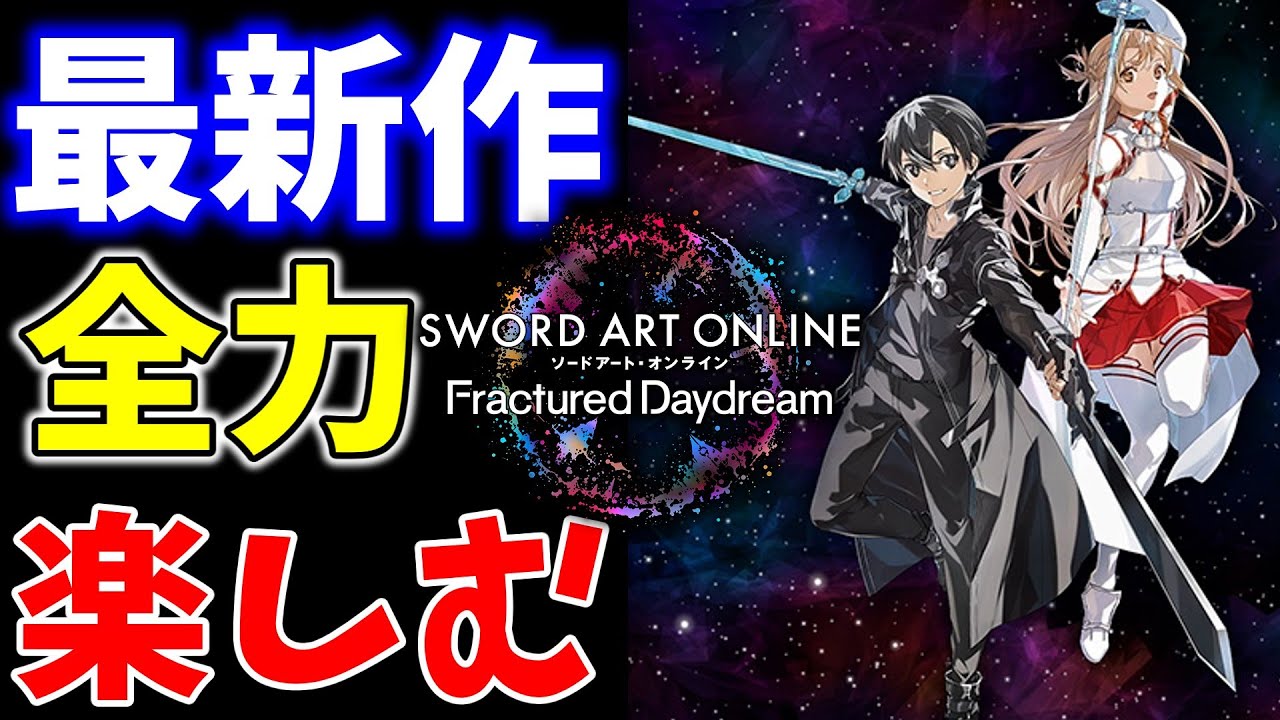 【SAOFD】年末最遅攻略！SAOゲーム新作開幕！今更ストーリーを全力で楽しむw【ネタバレ注意】 - YAYAFA