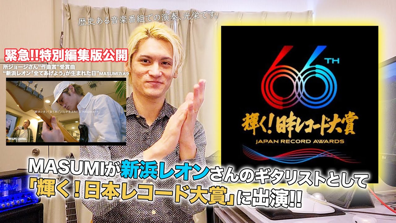第66回 輝く！日本レコード大賞にMASUMIが出演!!「新浜レオンさんのギタリストとして歴史ある音楽番組で演奏します!!」 - YAYAFA