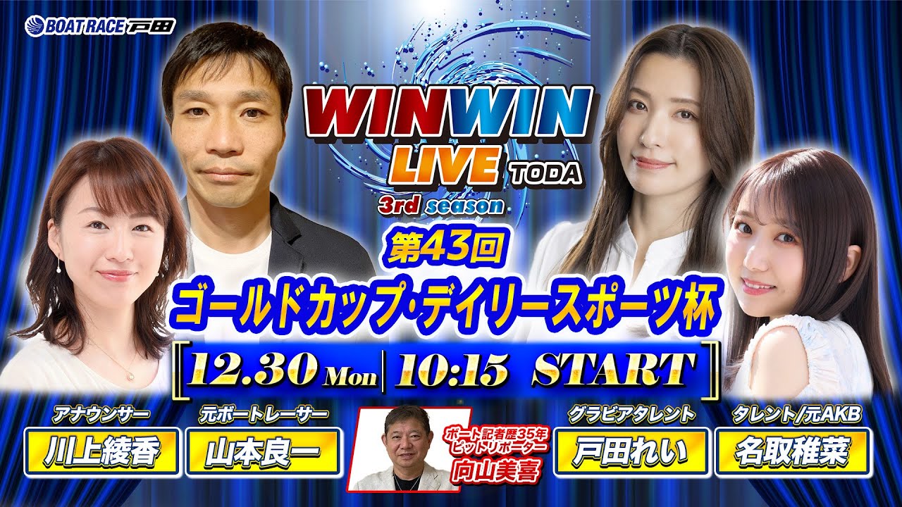 2024.12.30 WINWIN LIVE TODA 3rd season 第43回ゴールドカップ・デイリースポーツ杯 3日目 - YAYAFA
