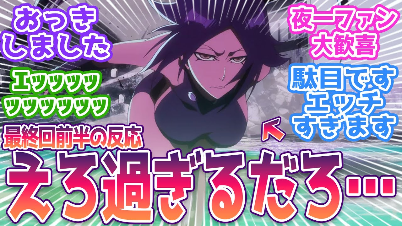 【BLEACH 39話】夜一さん、駄目ですエッッ過ぎます。おっき(意味深)してしまう視聴者の反応まとめ【BLEACH 千年血戦篇-相剋譚 ...