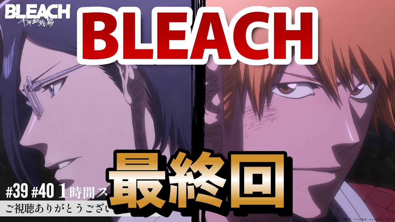 BLEACH 千年血戦篇 -相剋譚-』】最終回！第3シリーズ ！40話！夜一さん最高！作画終始良くて良い！【Thousand Year Blood War BLEACH TYBW】 - YAYAFA