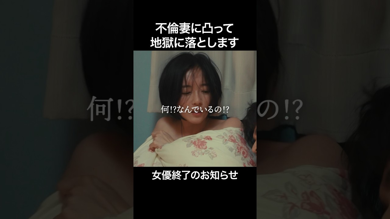 不倫相手の本性がカスすぎる... #bumpドラマ #愛の炎罪 #不倫 - YAYAFA