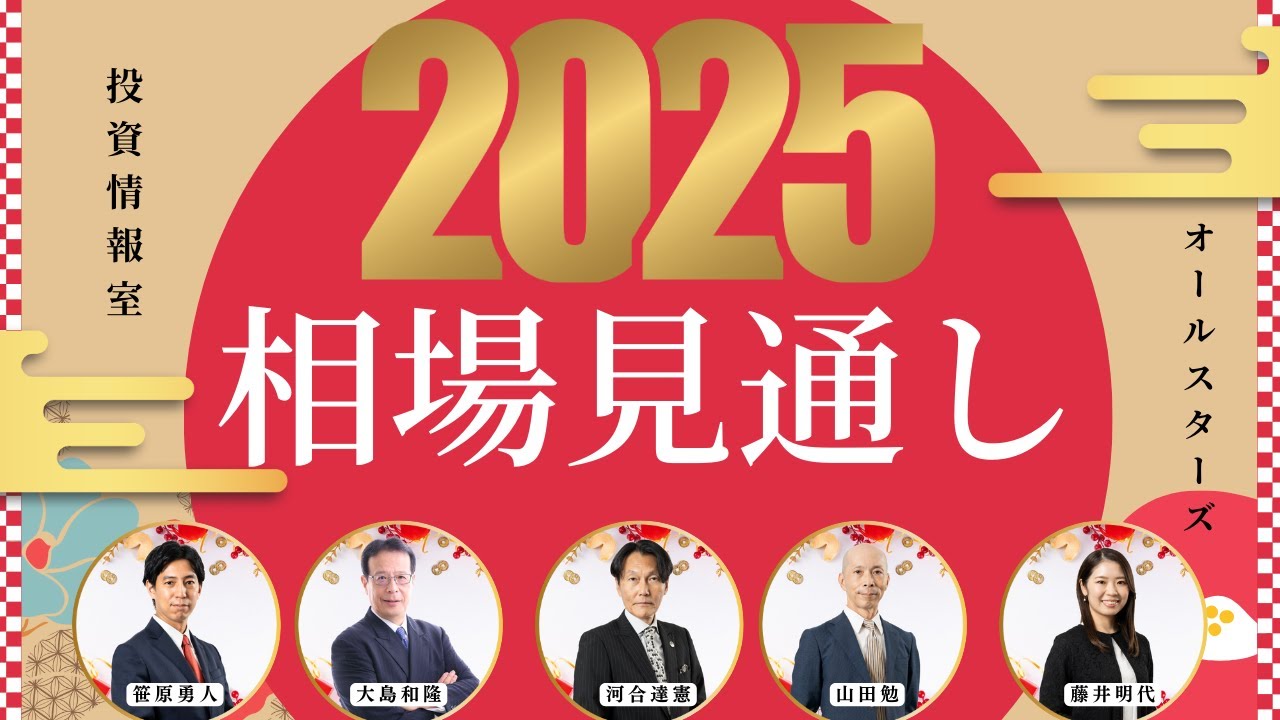 【2025年の相場見通し】auカブコムオールスターズが解説！#2025年相場 #日経平均 #米国株 - YAYAFA