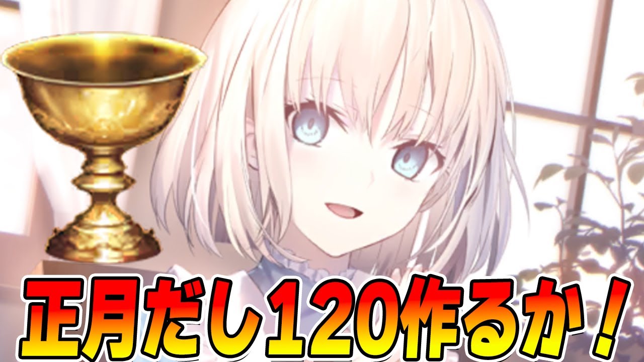 【FGO】正月なので120作りつつ雑談する - YAYAFA