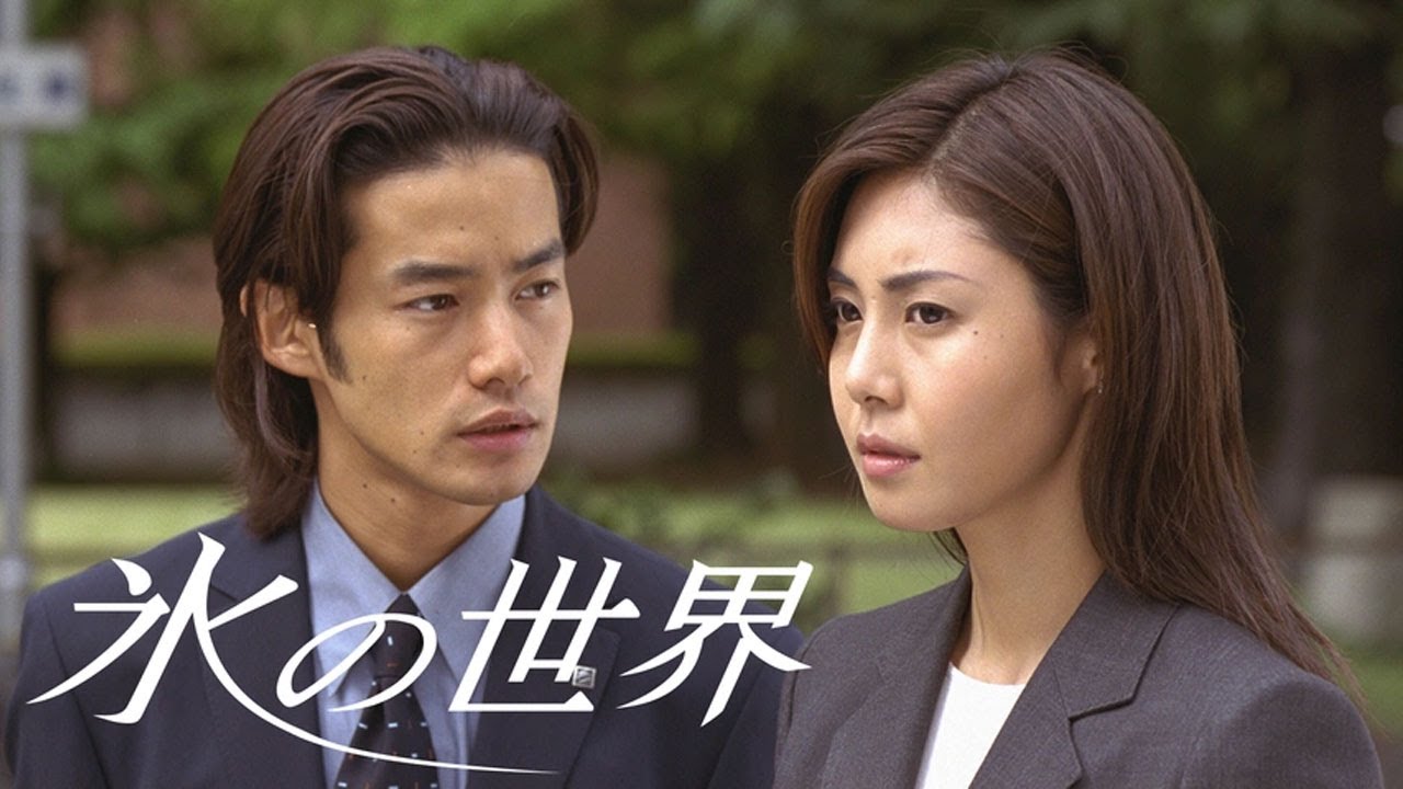 ドラマ『氷の世界』1話～3話 💰💰💰 Ice World (1999) Full Ep - YAYAFA