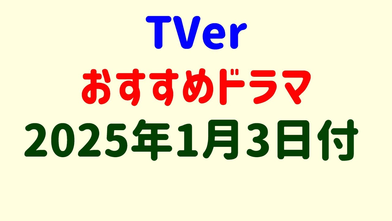 TVerおすすめドラマ紹介！2025年1月3日㈮付 - YAYAFA