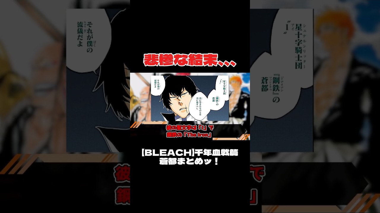 【BLEACH】千年血戦篇蒼都まとめ #shorts - YAYAFA