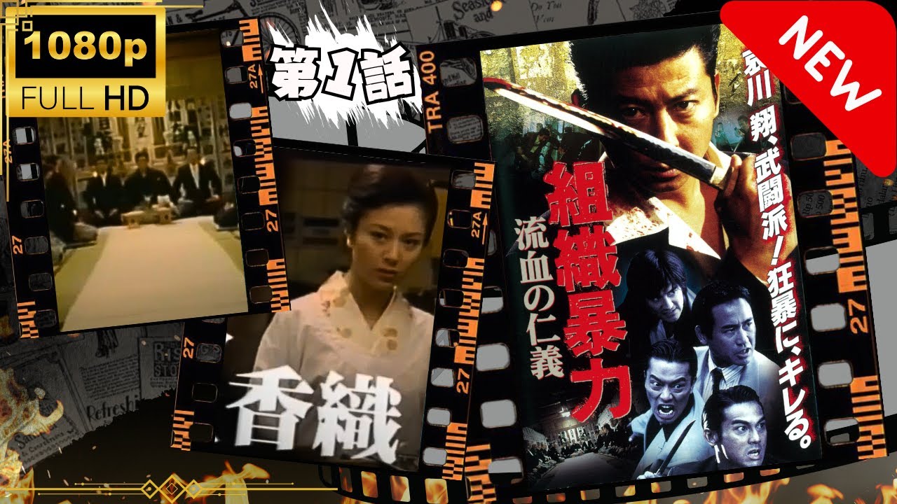 「ヤクザ映画」組織暴力 流血の仁義 第1話🎬 🅷🅾🆃 サスペンスドラマ最新 Full HD - YAYAFA