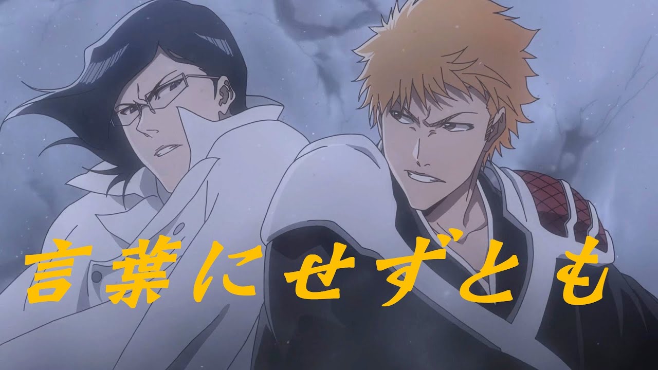 【MAD/AMV】BLEACH 千年血戦篇-相剋譚- 言葉にせずとも - YAYAFA