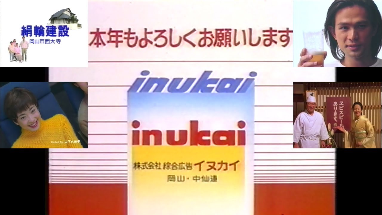 RSK『噂のCMガール'97』(1997.1.3 での全ローカルCM ②(絹輪建設＋綜合広告イヌカイ＋宮沢りえ 資生堂＋江口洋介 サッポロ＋エビスビール他) - YAYAFA