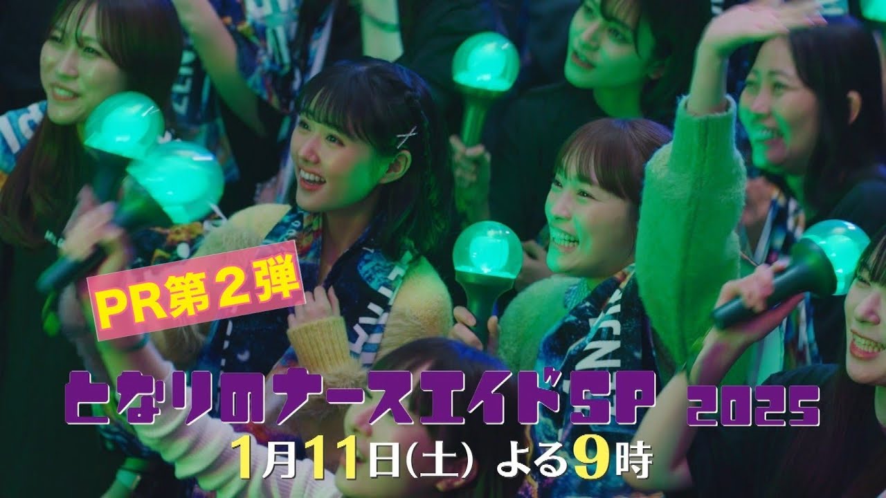 第二弾本編30秒PR解禁‼「となりのナースエイドSP2025」／1月11日土曜よる9時放送！ - YAYAFA