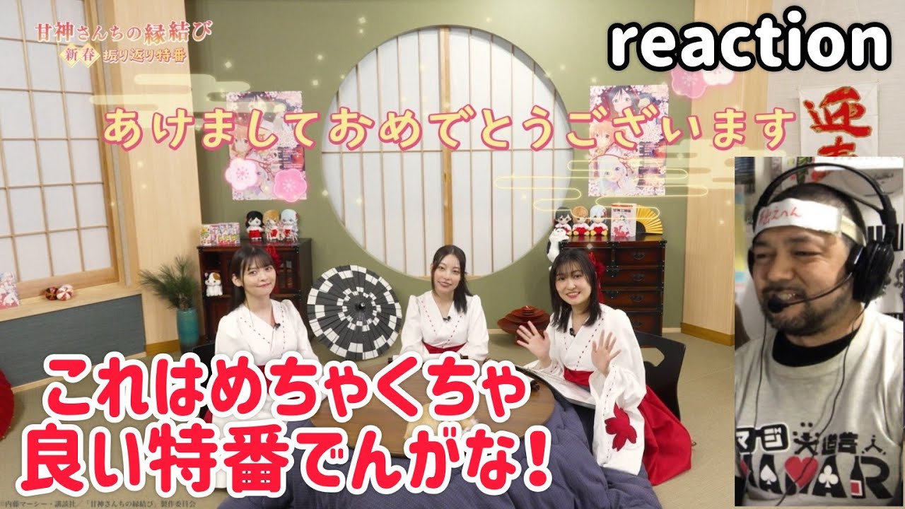 甘神さんちの縁結び 新春振り返り特番 リアクション Tying the Knot with an Amagami Sister television special reaction 同時視聴 ...