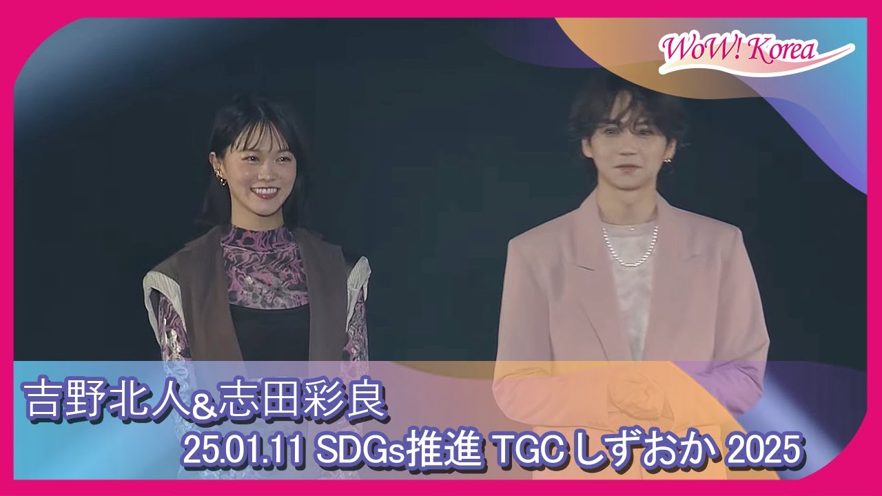 THE RAMPAGE from EXILE TRIBE 吉野北人 & 志田彩良、「SDGs 推進TGC 静岡2025」で ランウェイのステージを披露します - YAYAFA