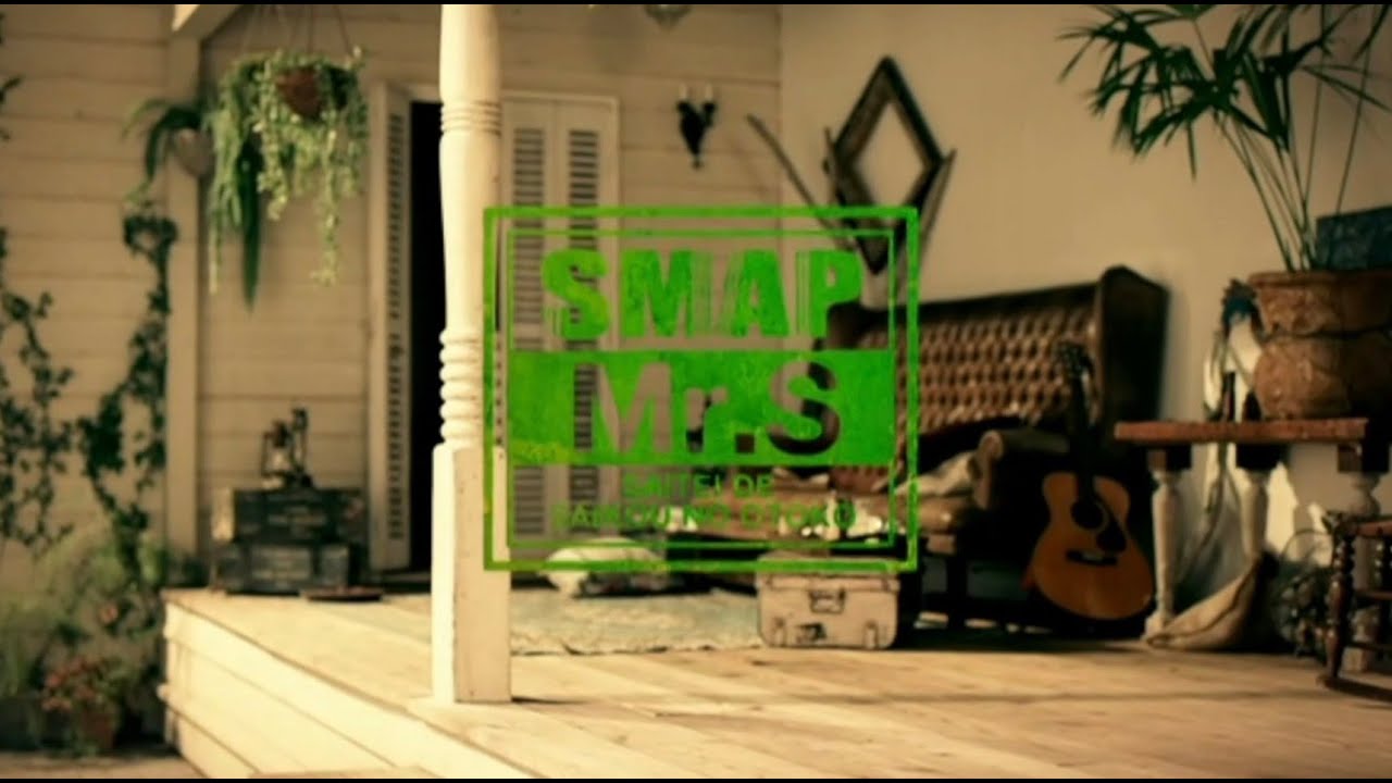 SMAP「Mr. S - SAITEI DE SAIKOU NO OTOKO 」Official Music Video - YAYAFA