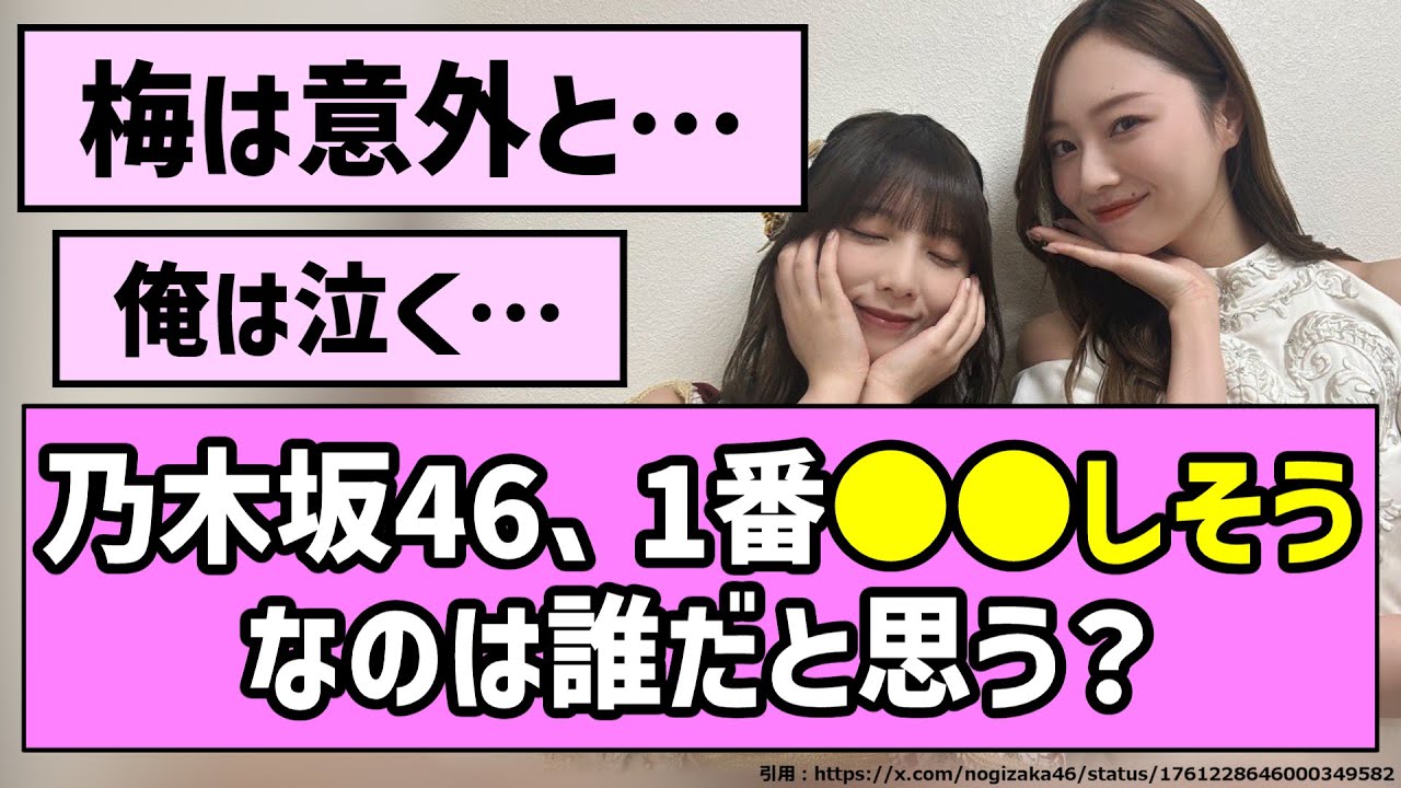 【予想】乃木坂46、1番 しそうなのは誰だと思う？【乃木坂46】 - YAYAFA