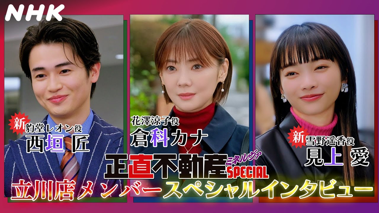 「正直不動産ミネルヴァSPECIAL」ミネルヴァ不動産 立川店 SPECIALインタビュー | NHK BS 2/5(水) 放送！| NHK - YAYAFA