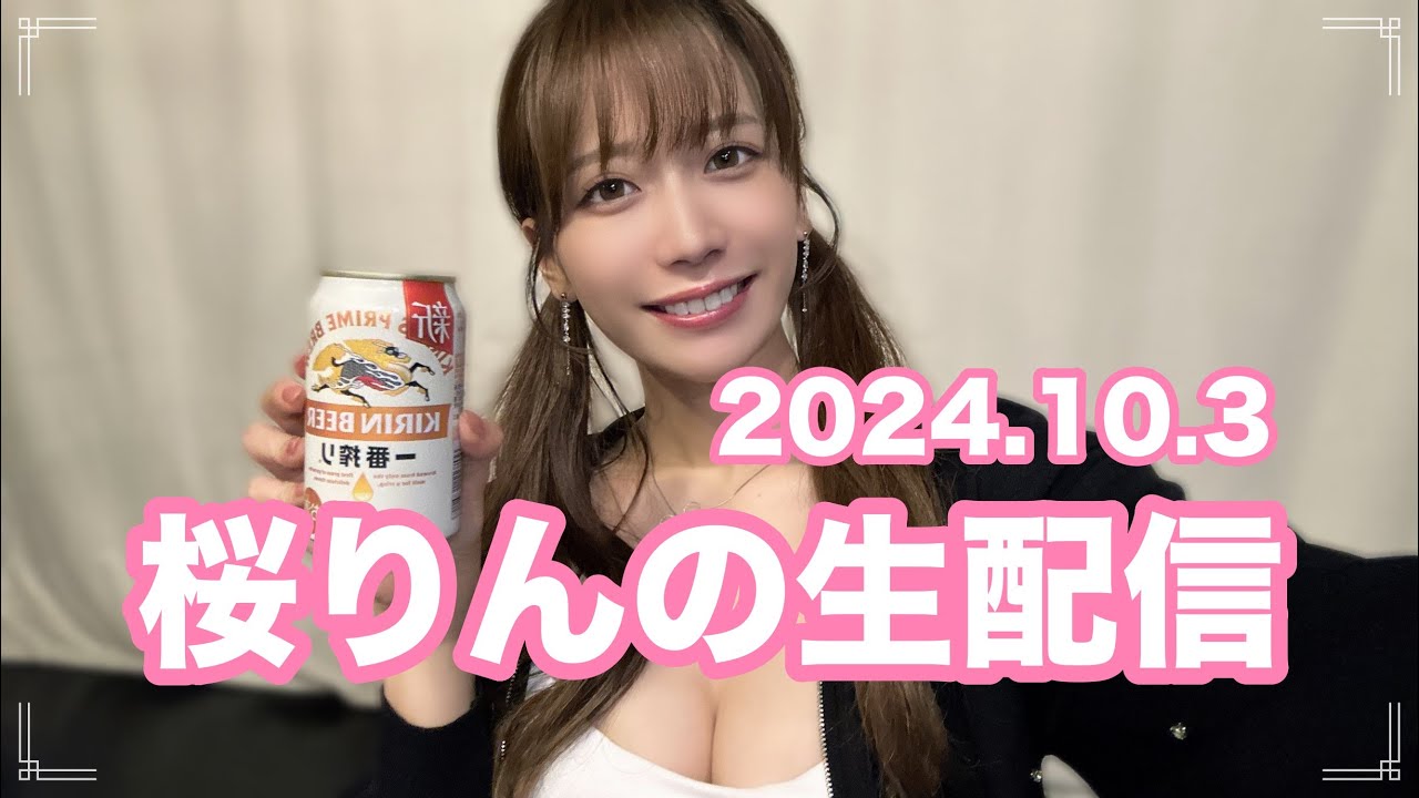 【Rin Sakura】桜りん のYouTube生配信 10/3 - YAYAFA