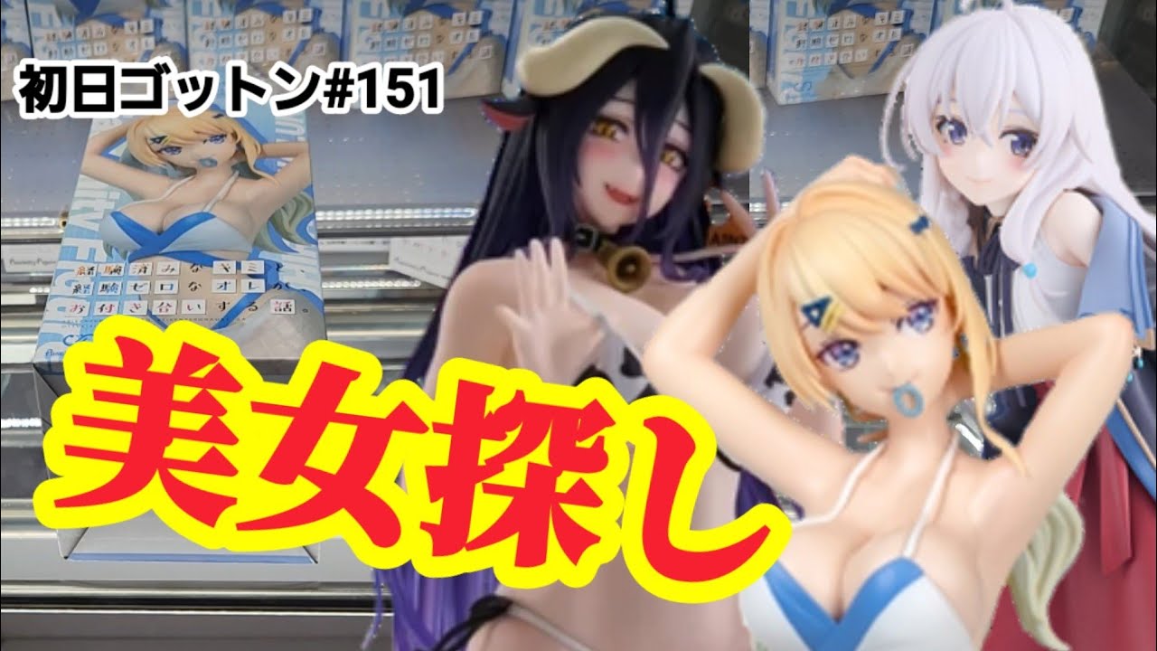 【初日ゴットン#151】限定美女求めて店舗巡り！クレーンゲーム攻略【#GiGO】【#マンガ倉庫飯塚店】【#マンガ倉庫古賀店】 - YAYAFA