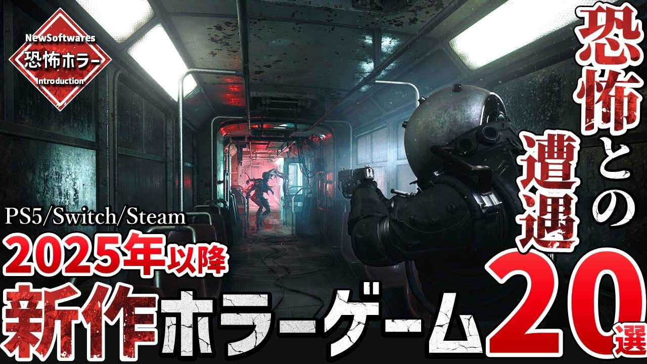 2025年以降に発売する最恐ホラーゲームを20本ご紹介！【PS/Switch/Steam】 - YAYAFA