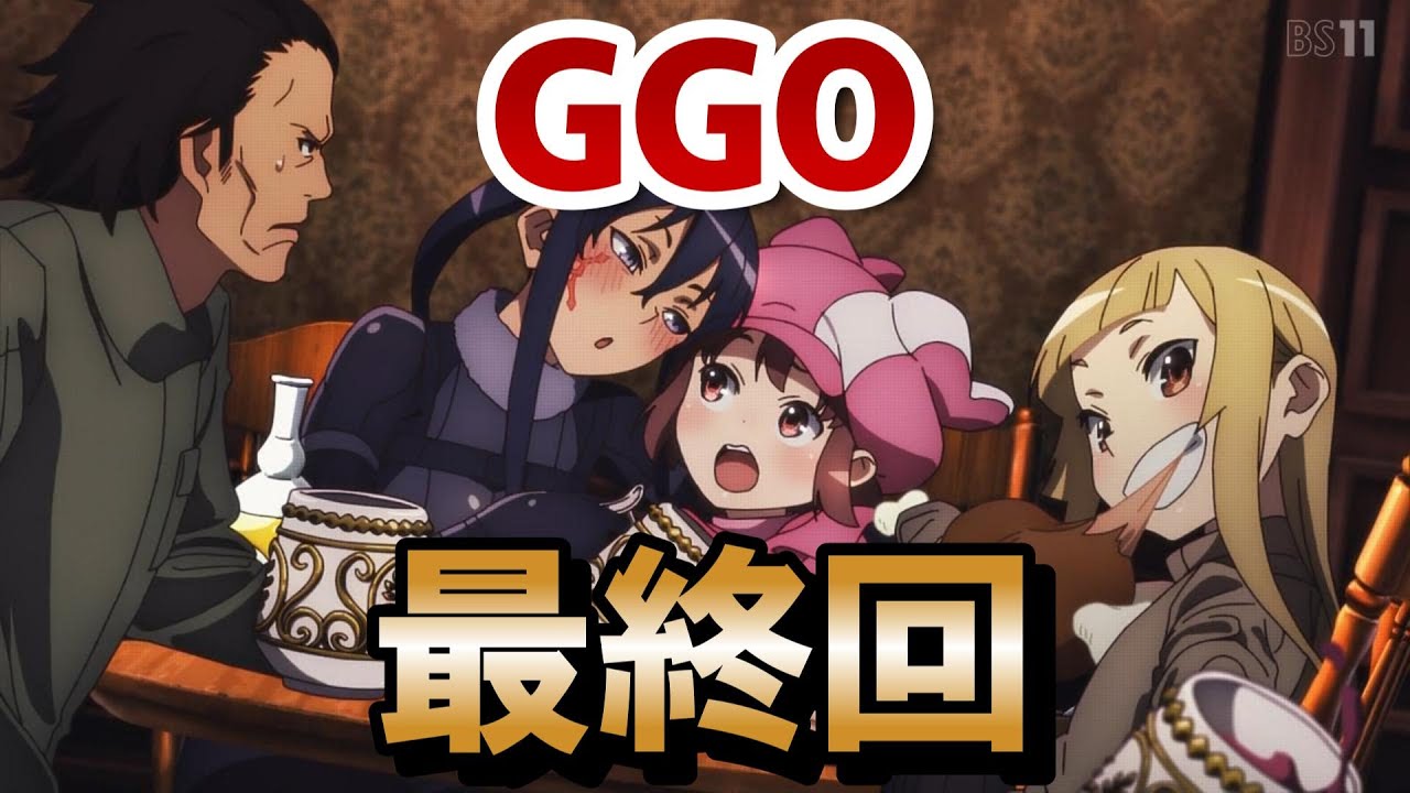 【SAO オルタナティブ ガンゲイル・オンラインⅡ】最終回！12話！まさかの オチにびっくり！色々あって面白かったね！！！【GGO】【2024年秋アニメ】 - YAYAFA
