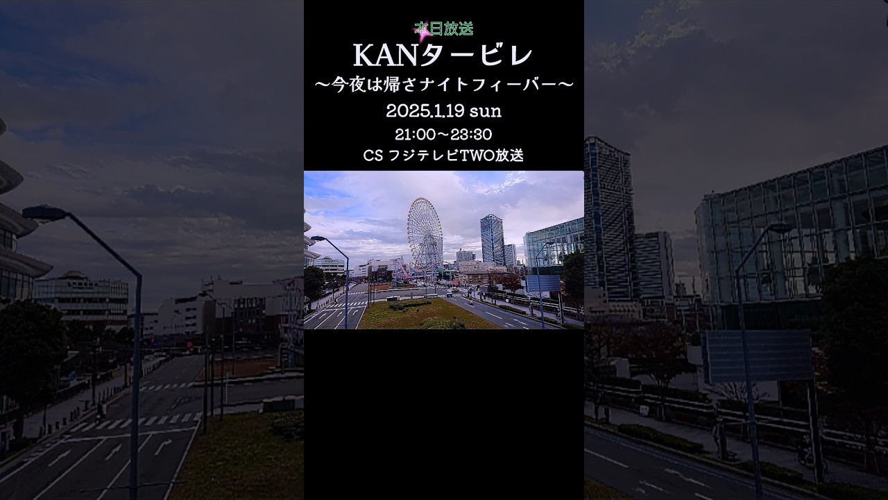 本日放送～『KANタービレ～今夜は帰さナイトフィーバー～』～CSフジテレビTWO(2025年1月19日(日)21:00～23:30) - YAYAFA