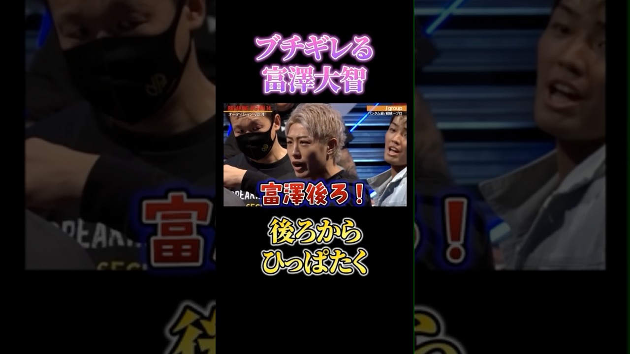 よーでぃーにキレる富澤大智【breakingdown 切り抜き】#ブレイキングダウン #朝倉未来 #shorts - YAYAFA