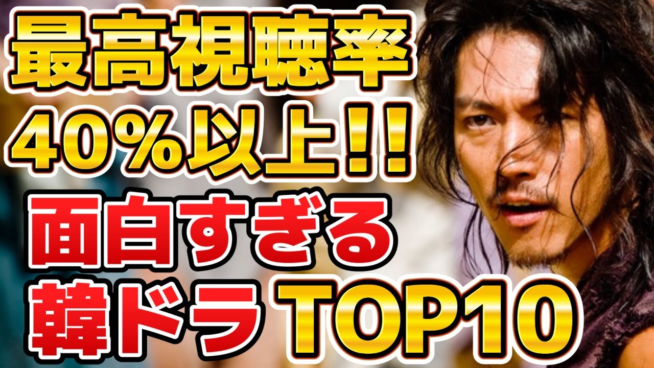 【イッキ見推奨】最高視聴率40％以上の面白すぎる韓国ドラマランキングTOP10 - YAYAFA