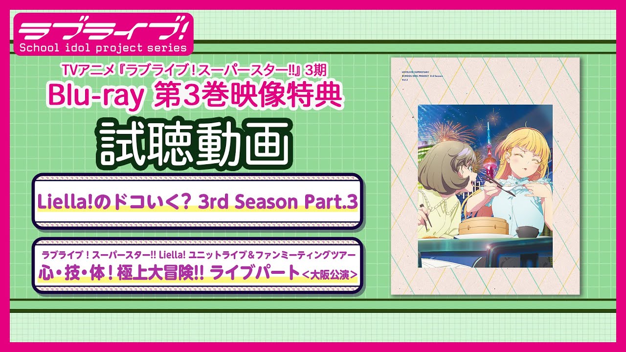 【試聴動画】Liella!のドコいく？3rd Season/ユニットライブ＆ファンミーティングツアー心・技・体！極上大冒険!!（TVアニメ『ラブライブ！スーパースター!!』3期 Blu-ray ...