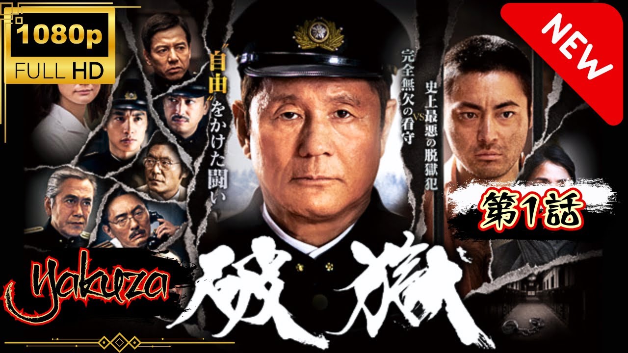 「ヤクザ映画」 破獄 2017日劇SP 第1章 🎬 🅷🅾🆃 サスペンスドラマ最新 Full HD - YAYAFA