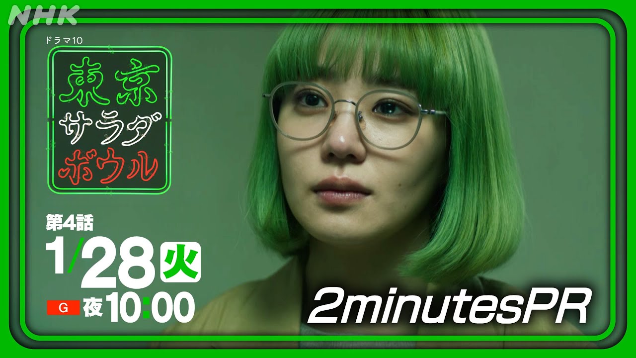 【東京サラダボウル】2分PR Ver.4 奈緒・松田龍平 [ep4] 1月28日(火) 放送 | NHK - YAYAFA