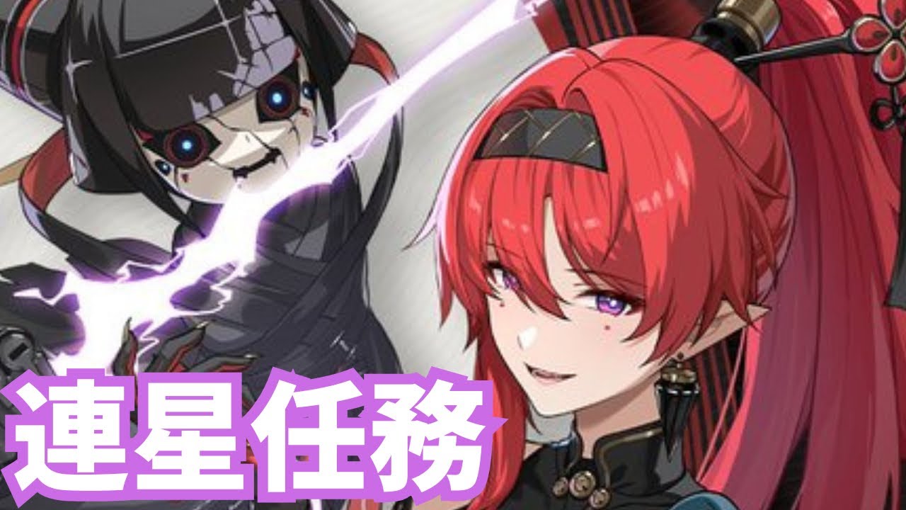 【鳴潮】🔰オフレコ‼️連星任務(インリンオブジョイトイ)アンコの連星の頭有り🔰2025.1.25. - YAYAFA