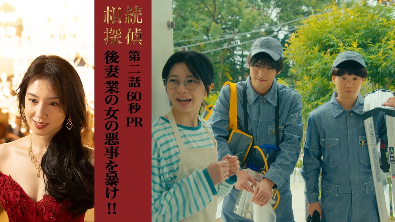 【相続探偵】第2話PR「その女、危険につき」 - YAYAFA