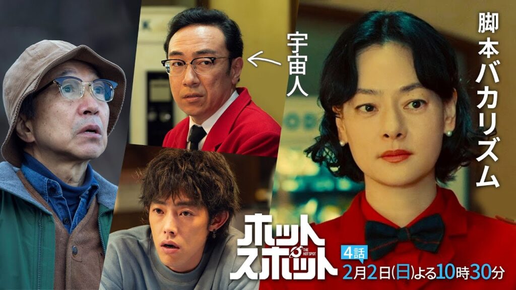 ホットスポット」第4話予告👽2月2日(日)よる10時30分放送 【日テレドラマ公式】 - YAYAFA