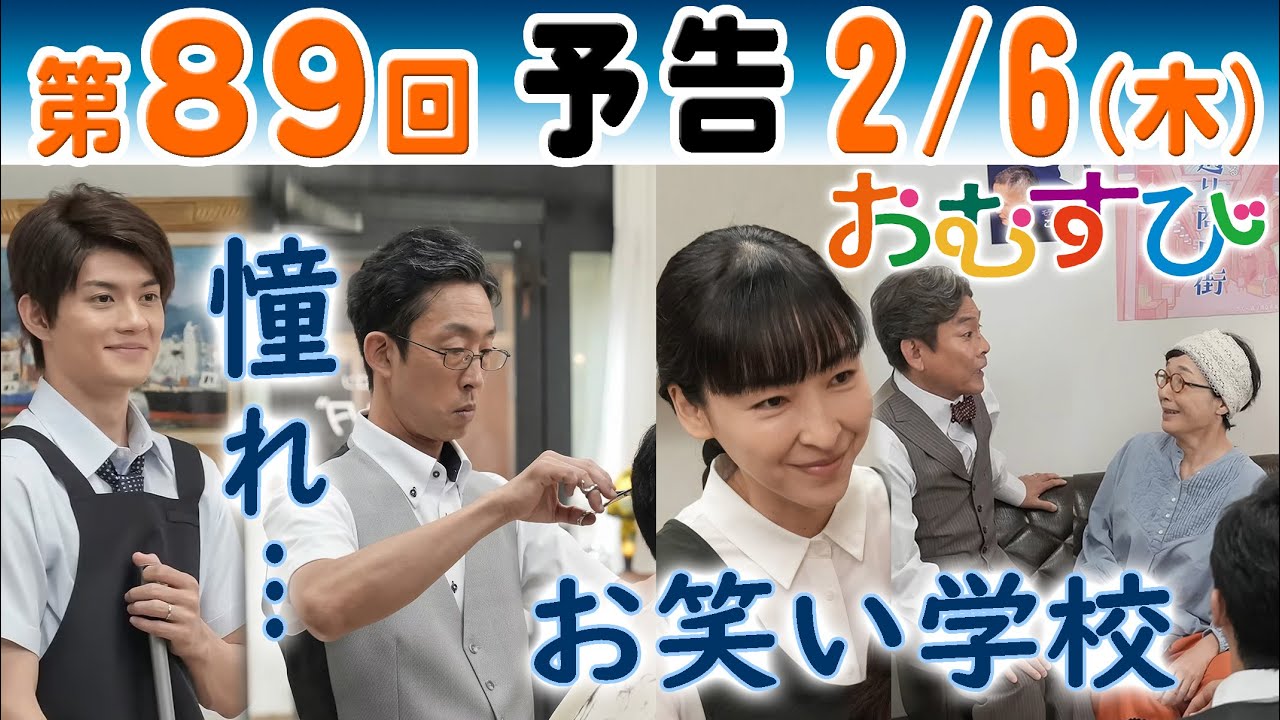 朝ドラ おむすび 第89回予告 翔也（佐野勇斗）が聖人（北村有起哉）に憧れ理容師に？米田結（橋本環奈）が所属するNSTはお笑い養成学校？NHK連続テレビ小説・麻生久美子 - YAYAFA