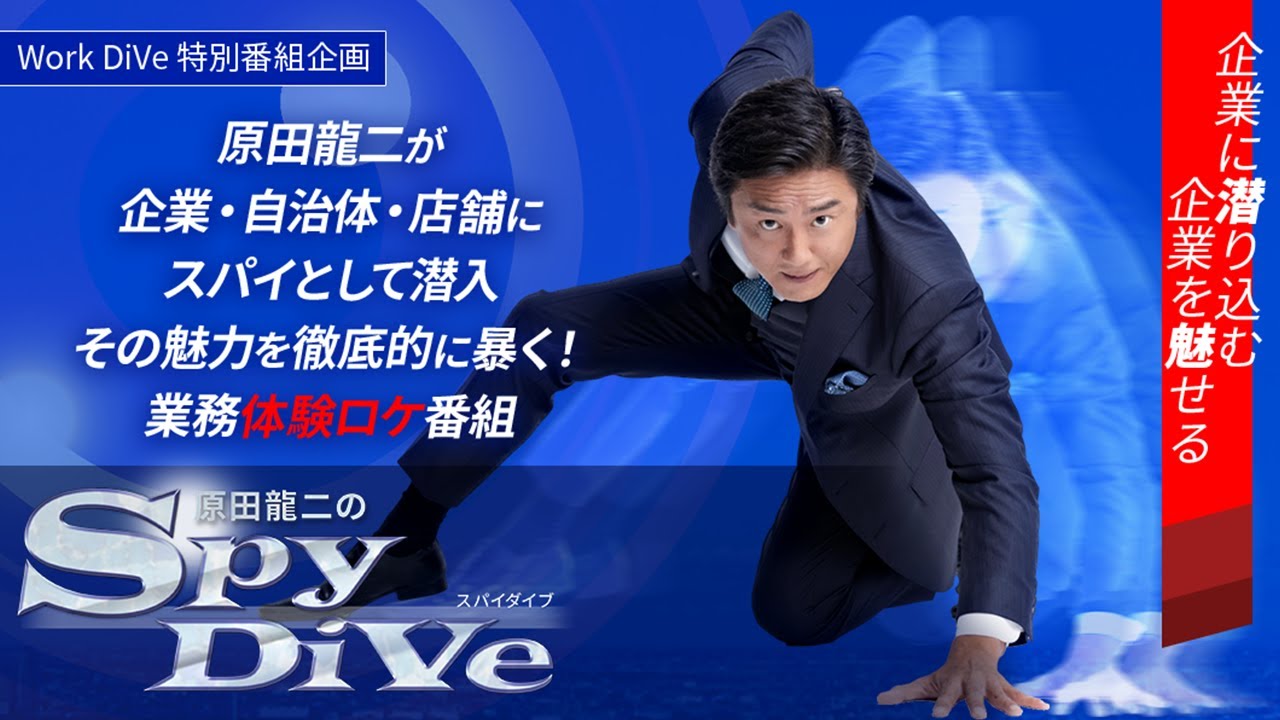 原田龍二のSpy DiVeプロモーションビデオ #原田龍二 #スパイ - YAYAFA