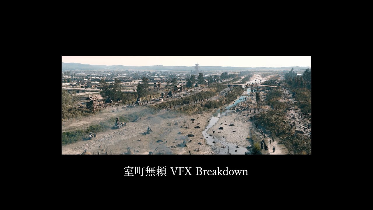 映画『室町無頼』VFXメイキング動画【絶賛上映中！】 - YAYAFA