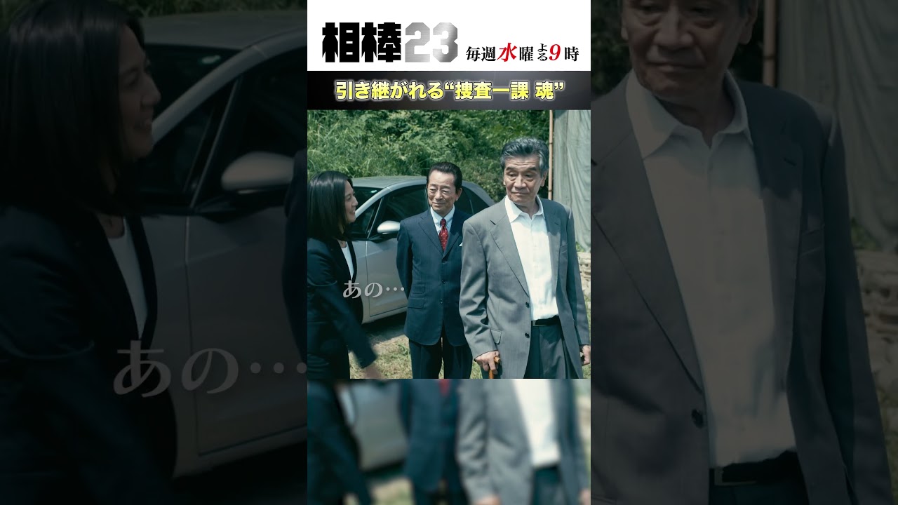 引き継がれる“捜査一課 魂” #相棒23 #相棒season23 #相棒 #aibou #水谷豊 #寺脇康文 #ドラマ #テレビ朝日 - YAYAFA