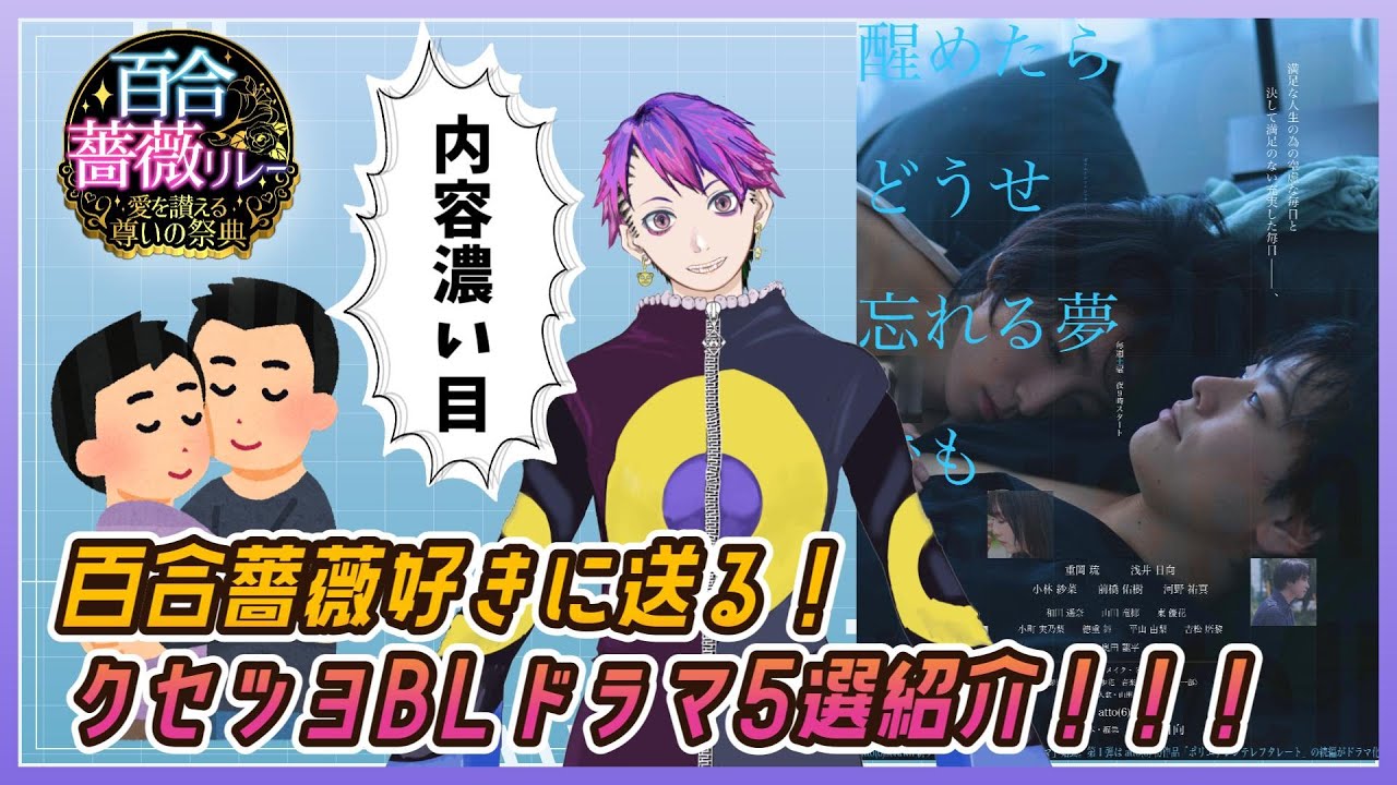 百合薔薇リレー】百合薔薇好きに送る、クセツヨBLドラマ紹介‼ - YAYAFA