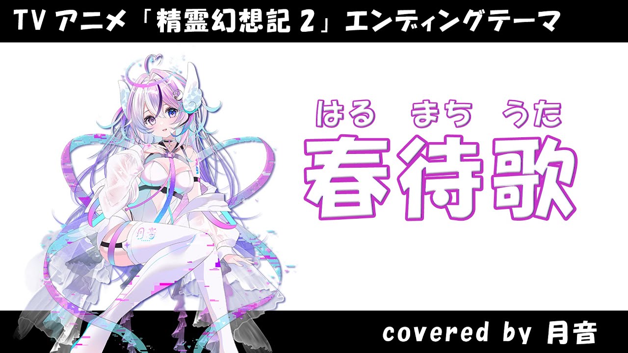【耳コピ】春待歌 「精霊幻想記2」ED【月音】 - YAYAFA