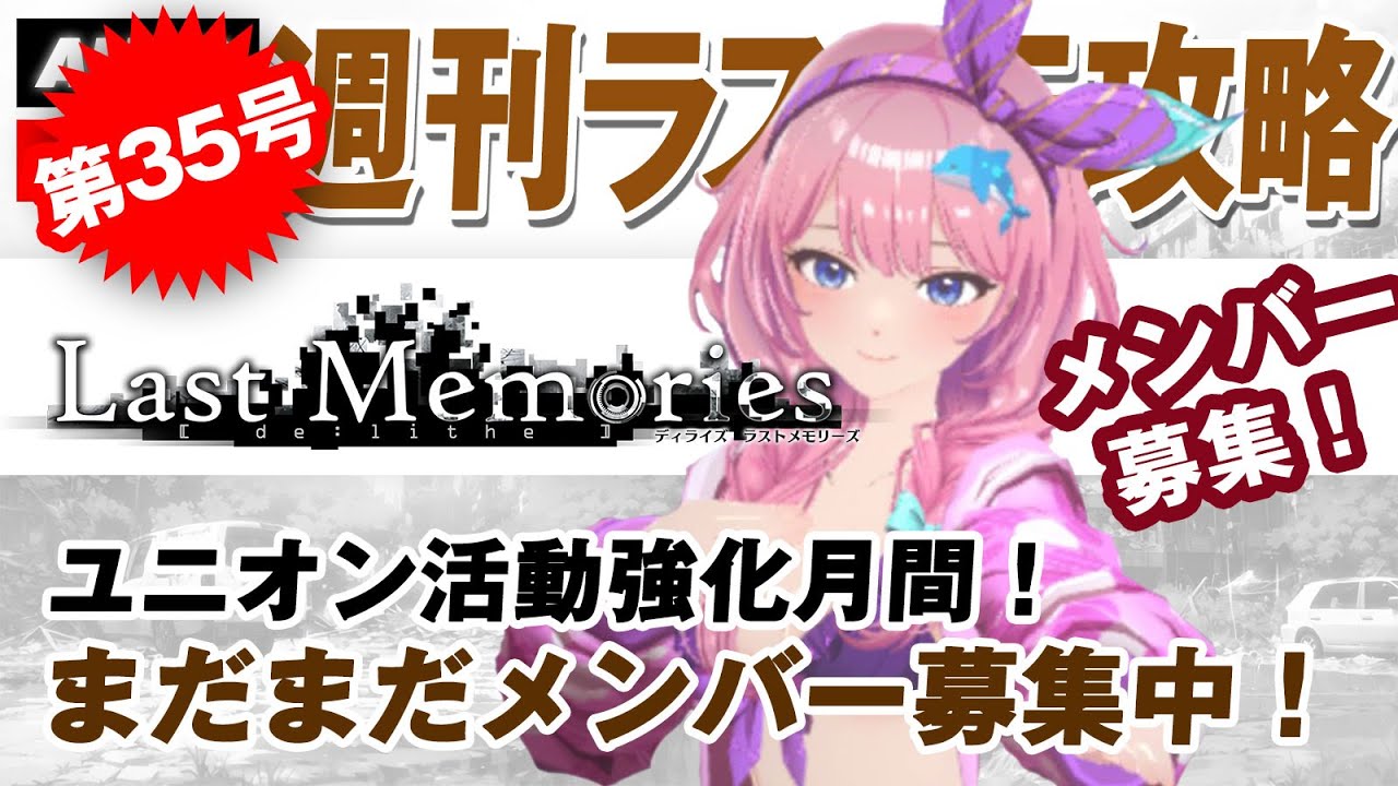【ディライズラストメモリーズ】ユニオン活動強化月間！まだまだメンバー募集中！【第35号】 - YAYAFA